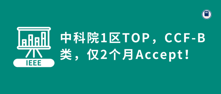 IEEE（Trans） | 中科院1区TOP，CCF-B类，仅2个月Accept！ - 知乎