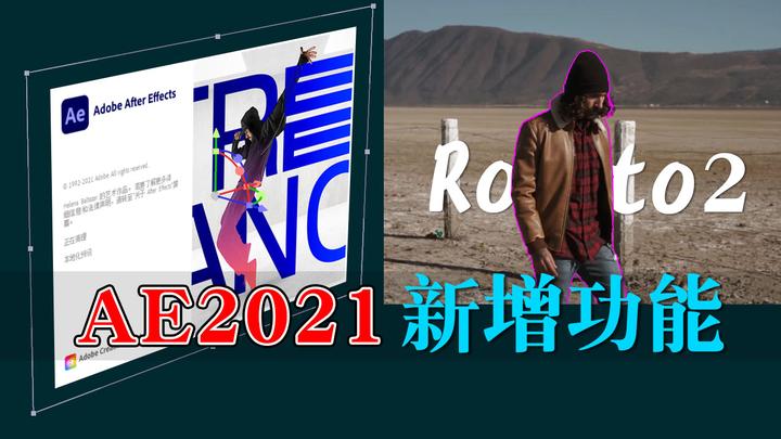 AE2021新增功能讲解更新Roto笔刷2 改进3D导航摄像机工具以及3D变换小工具 - 知乎