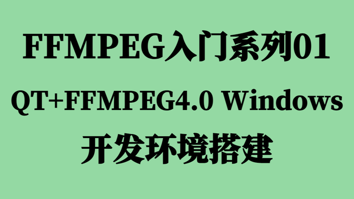 FFMPEG入门系列01-QT+FFMPEG4.0 Windows开发环境搭建 - 知乎