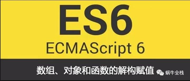 Es6中的变量结构赋值 知乎