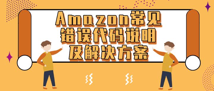 Amazon常见错误代码说明及解决方案 - 知乎