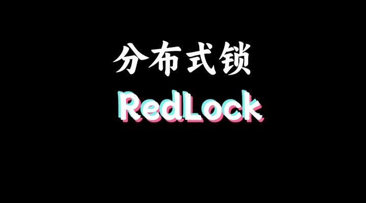面试官：分布式锁最终解决方案是RedLock吗？为什么？ - 知乎