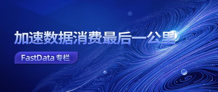敏捷数据分析平台加速数据消费最后一公里 | 滴普科技FastData专栏 - 知乎