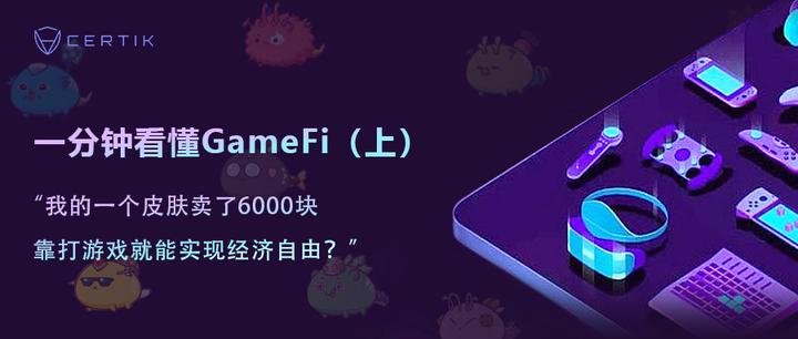 知识科普 | 一分钟看懂GameFi（上） - 知乎