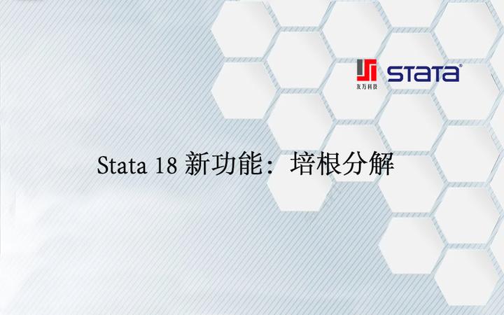 【Stata 18 新功能】实例详解：培根分解 - 知乎