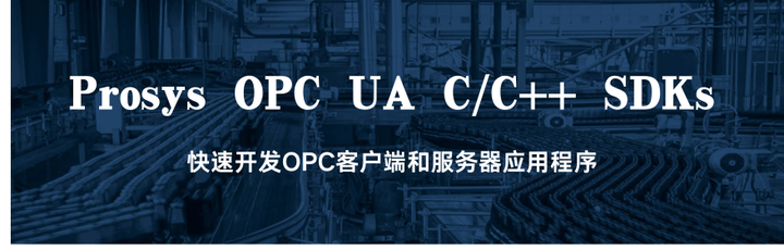 OPC UA客户端和服务器端开发工具推荐：Prosys OPC UA C/C++ SDKs - 知乎