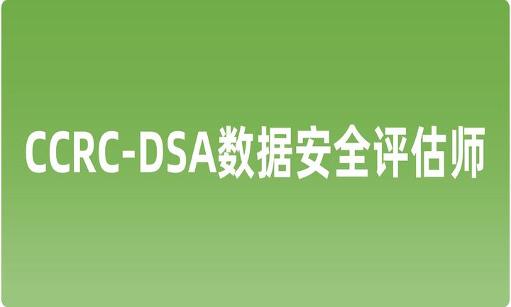 新课速递 | CCRC-DSA数据安全评估师 - 知乎