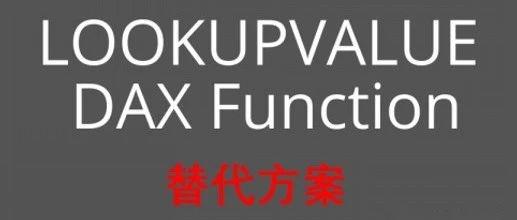 【DAX建模】行数太多导致LOOKUPVALUE整列返回空值，怎么办？ - 知乎