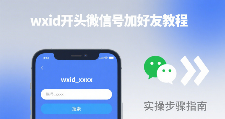 微信中的 “wxid_” 开头号，如何快速加为好友 - 知乎
