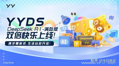 “YYDS”上线：广州津虹YY直播接入DeepSeek，打造低延时AI体验 - 知乎