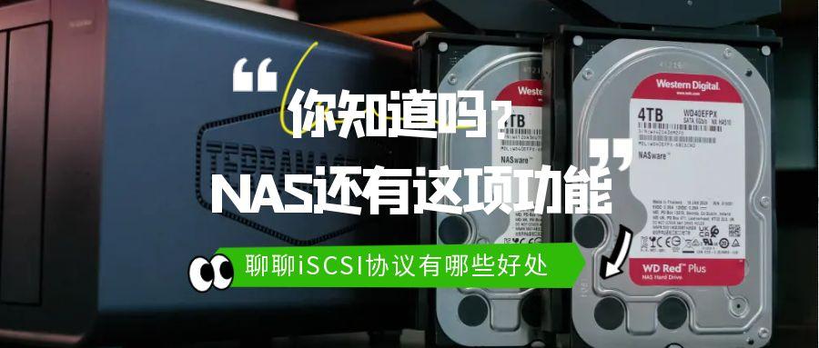 真正为所己用，NAS的iSCSI协议你真的用过吗？它能做什么？ - 知乎