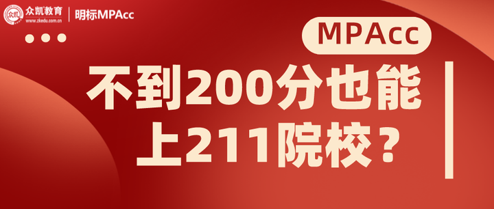 不到200分也能上211院校？盘点12所好考的211会计专硕MPAcc院校 - 知乎
