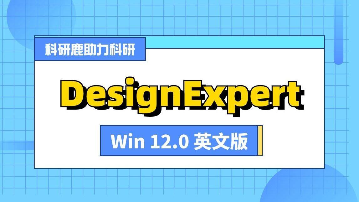 Design-Expert 12 试验设计软件 安装包+安装教程 - 知乎
