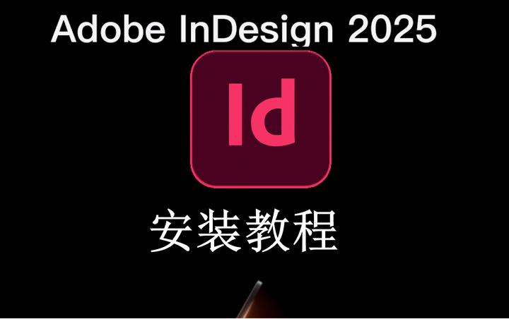 Adobe InDesign 2025 轻松装：超详细下载安装教程来袭 - 知乎