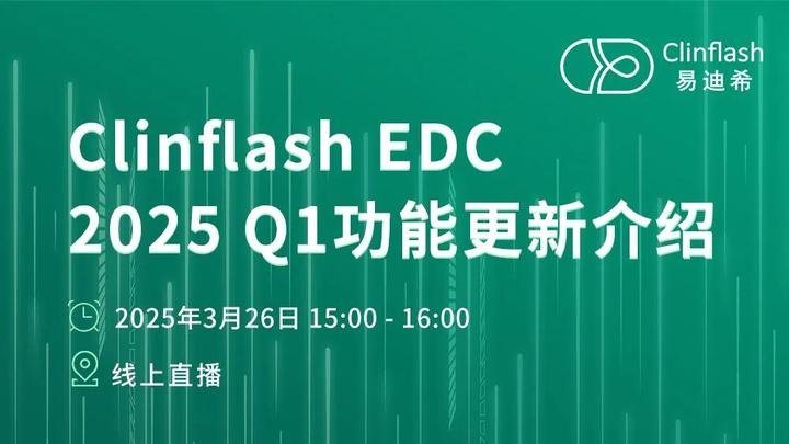 直播预告 | Clinflash EDC系统2025 Q1功能更新介绍 - 知乎