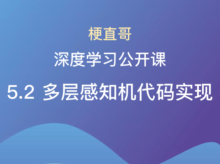 52 多层感知机代码实现「梗直哥深度学习公开课」 知乎 