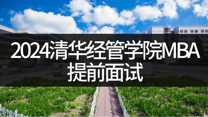 2024清华经管学院MBA提前面试——看这一篇文章就够了（附面试真题参考） - 知乎