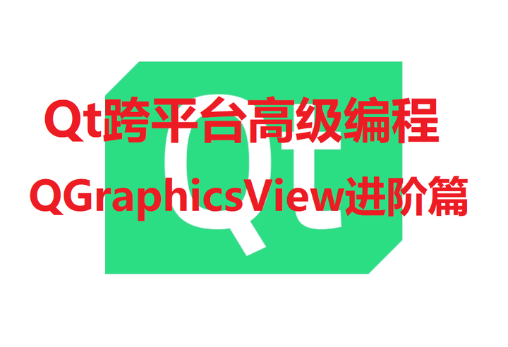 Qt之QGraphicsView进阶篇 - 知乎