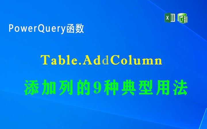 PowerQuery 添加列函数Table.AddColumn的9种操作方法 - 知乎