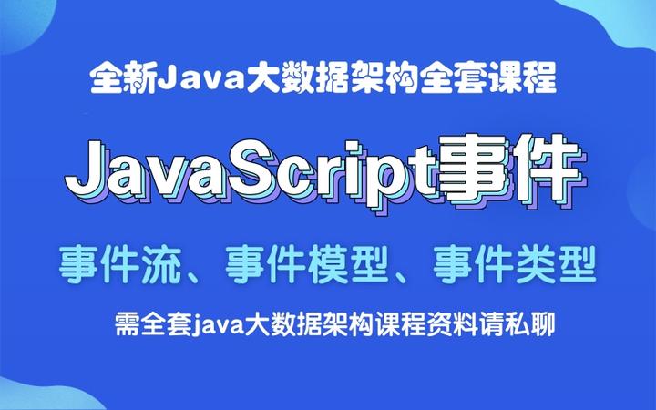 全新Java入门到架构师教程之JavaScript事件、事件类型、事件流和事件模型 - 知乎