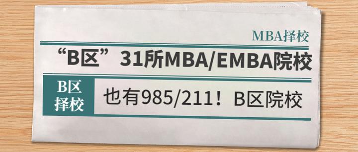 24MBA择校|“B区”31所MBA/EMBA院校信息大盘点！ - 知乎