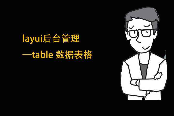 layui后台管理—table 数据表格详细讲解 - 知乎