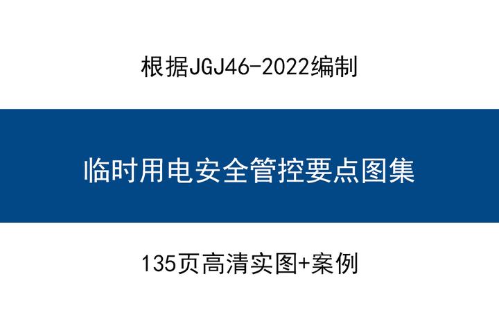 依据JGJ46-2022！施工现场临时用电安全管控要点图集（完整版） - 知乎