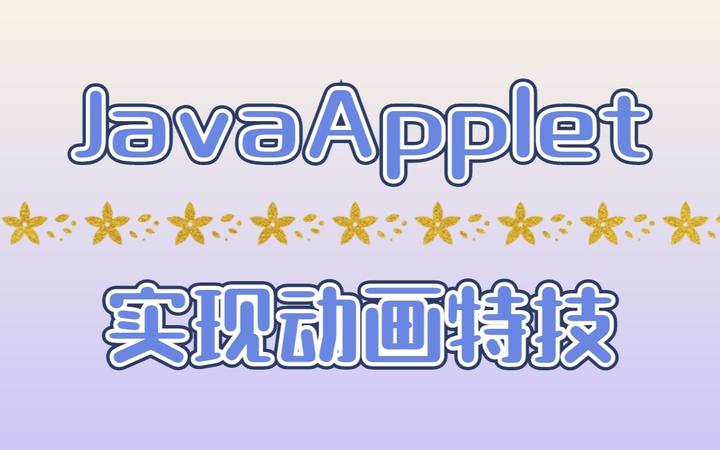JavaApplet实现动画特技 - 知乎