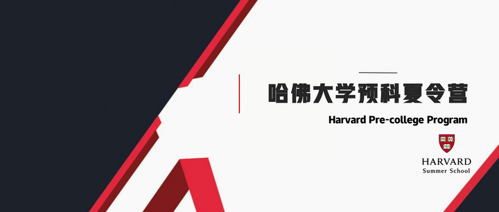 夏校//Harvard Pre-college Program哈佛大学预科夏令营 - 知乎