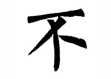 不：汉字的起源与演变（小学一年级语文生字 第39集） 知乎 0571