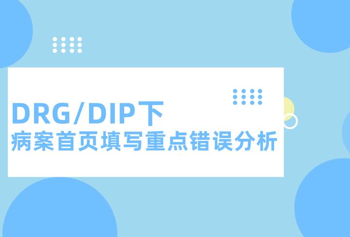 DRG/DIP下，病案首页填写重点错误分析 - 知乎