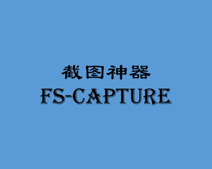 FS-Capture电脑截图录屏神器！ - 知乎