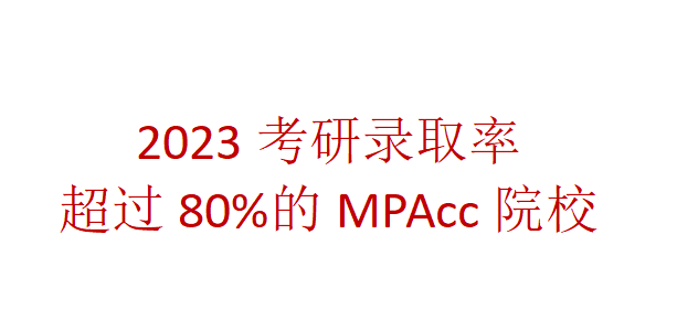 2023全国考研录取率超过80%的MPAcc院校 - 知乎