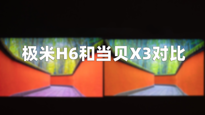 极米H6和当贝X3哪个好?极米为何不做激光投影仪? - 知乎