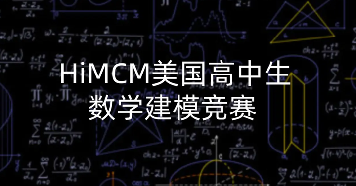 HiMCM美国高中数学建模竞赛，美本申请含金量最高类别的学术竞赛之一！ - 知乎