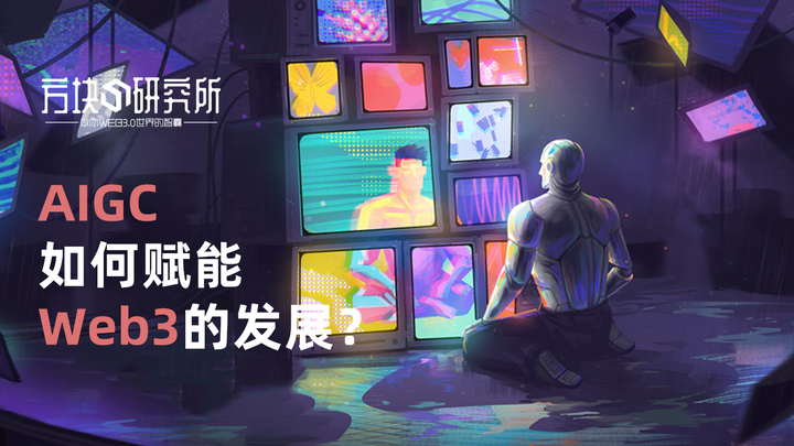 AIGC如何赋能Web3的发展？ - 知乎