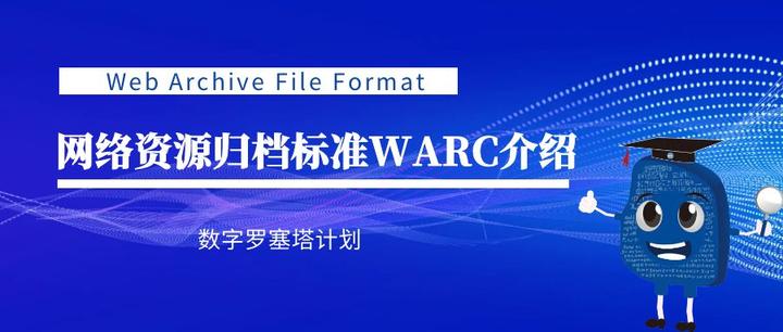 网络资源归档标准WARC介绍 - 知乎