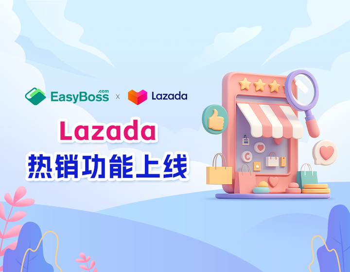 Lazada本土店选品有什么技巧？EasyBoss ERP新功能帮你解锁热销选品秘籍！ - 知乎