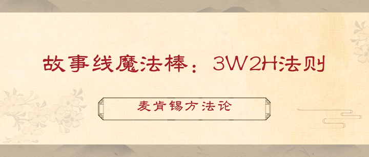 故事线3W2H法则：麦肯锡方法论的魔法棒 - 知乎