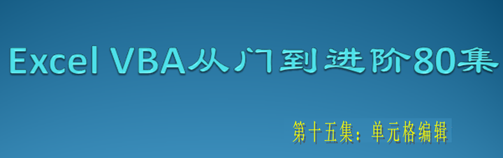 VBA学习笔记13:单元格编辑 - 知乎