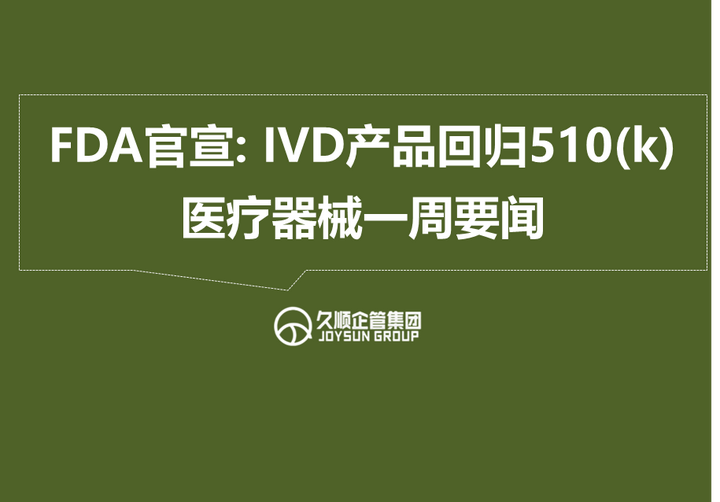 FDA官宣：新冠产品回归510(k)+暂缓传统技术EUA|一周要闻速览 - 知乎
