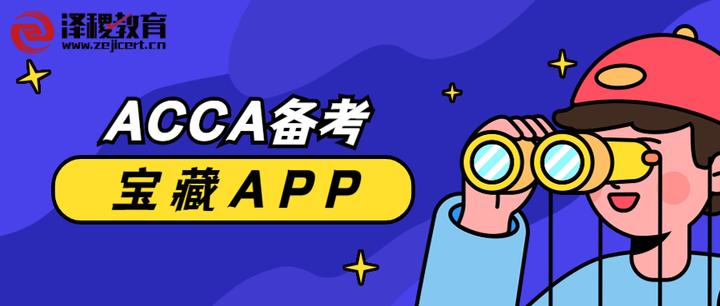 亲测好用！ACCA备考一定不能错过的10款宝藏APP！ - 知乎