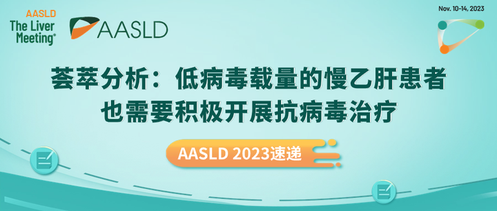 【AASLD2023速递】荟萃分析：低病毒载量的慢乙肝患者也需要积极开展抗病毒治疗 - 知乎
