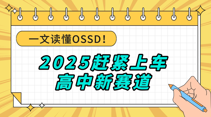 一文读懂OSSD！2025赶紧上车高中新赛道 - 知乎