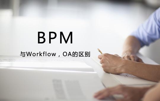 BPM与Workflow，OA的区别 - 知乎