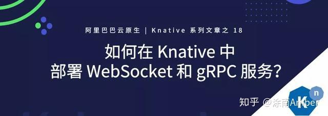 如何在 Knative 中部署 WebSocket 和 gRPC 服务？ - 知乎