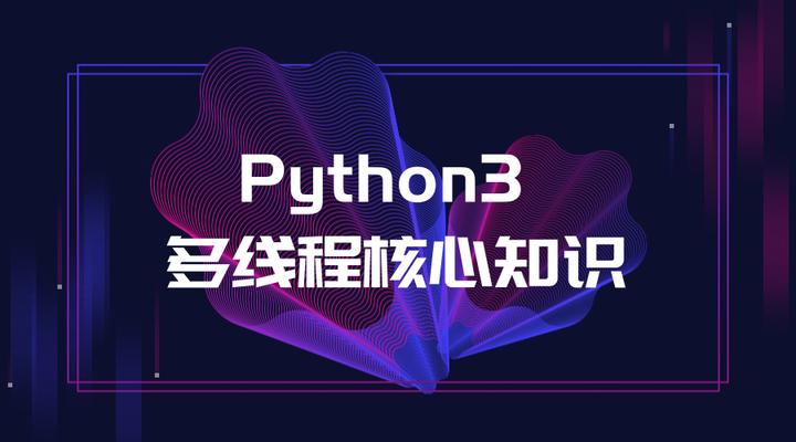 十分钟带你了解 Python3 多线程核心知识 - 知乎