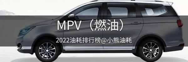 2022'MPV(燃油)油耗排行榜 - 知乎