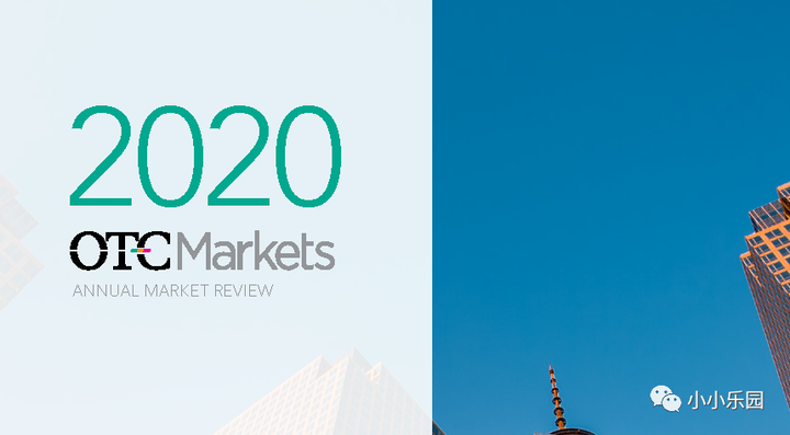 美国 OTC 市场 2020 年度市场回顾 - 知乎