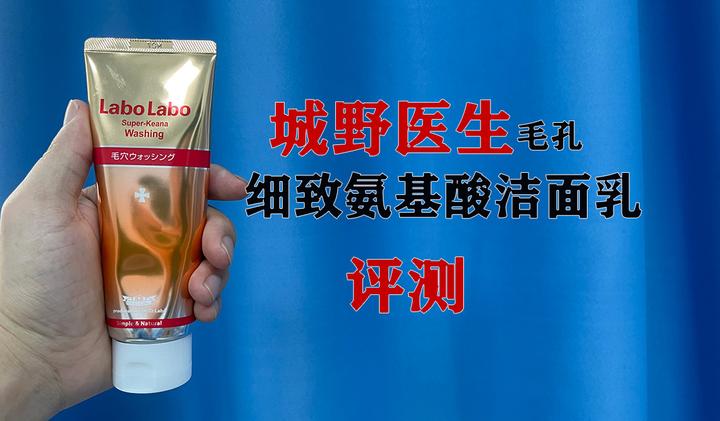 第50支洗面奶评测：城野医生洗面奶，收缩毛孔还是收割韭菜？ - 知乎